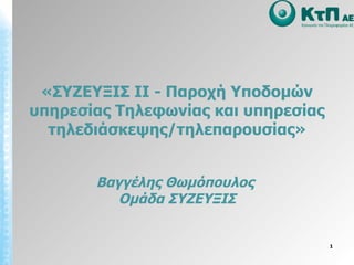 ΣΥΖΕΥΞΙΣ ΙΙ – Παροχή Υποδομών υπηρεσίας Τηλεφωνίας και υπηρεσίας ...