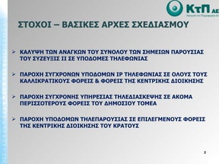 ΣΥΖΕΥΞΙΣ ΙΙ – Παροχή Υποδομών υπηρεσίας Τηλεφωνίας και υπηρεσίας ...