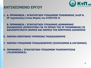 ΣΥΖΕΥΞΙΣ ΙΙ – Παροχή Υποδομών υπηρεσίας Τηλεφωνίας και υπηρεσίας ...