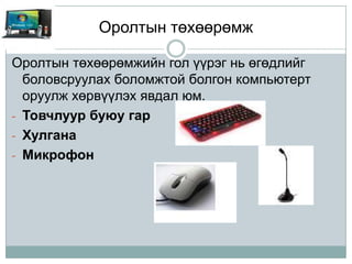 компьютерийн техник хангамж 7 р анги | PPTX