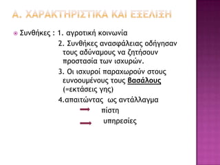 7. οικονομια και κοινωνια στη δυτικη ευρωπη το συστημα της φεουδαρχιας ...