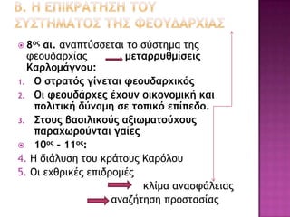 7. οικονομια και κοινωνια στη δυτικη ευρωπη το συστημα της φεουδαρχιας ...
