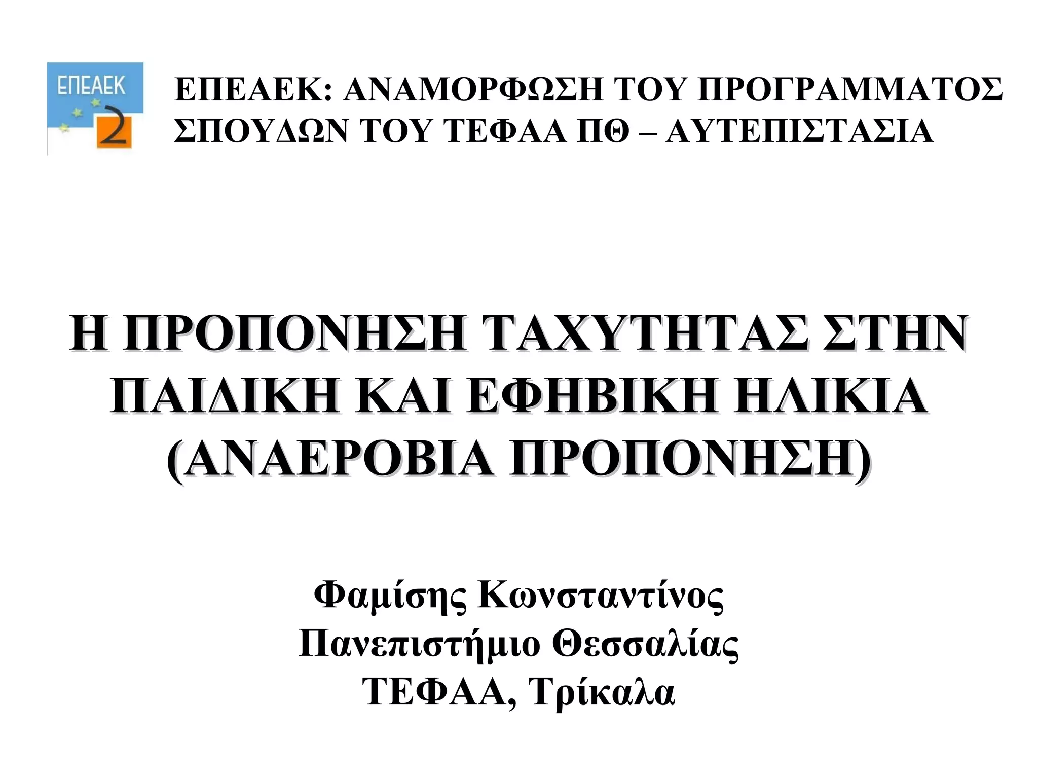 ΠΡΟΠΟΝΗΣΗ ΤΑΧΥΤΗΤΑΣ ΓΙΑ ΠΑΙΔΙΑ ΚΑΙ ΕΦΗΒΟΥΣ | PDF