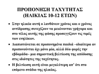 ΠΡΟΠΟΝΗΣΗ ΤΑΧΥΤΗΤΑΣ ΓΙΑ ΠΑΙΔΙΑ ΚΑΙ ΕΦΗΒΟΥΣ | PDF