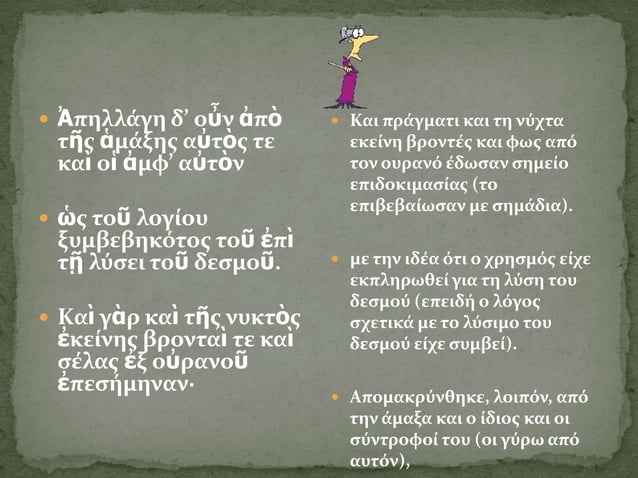 Συνοδευτική Παρουσίαση για το σενάριο της εναλλακτικής διδασκαλίας της ...