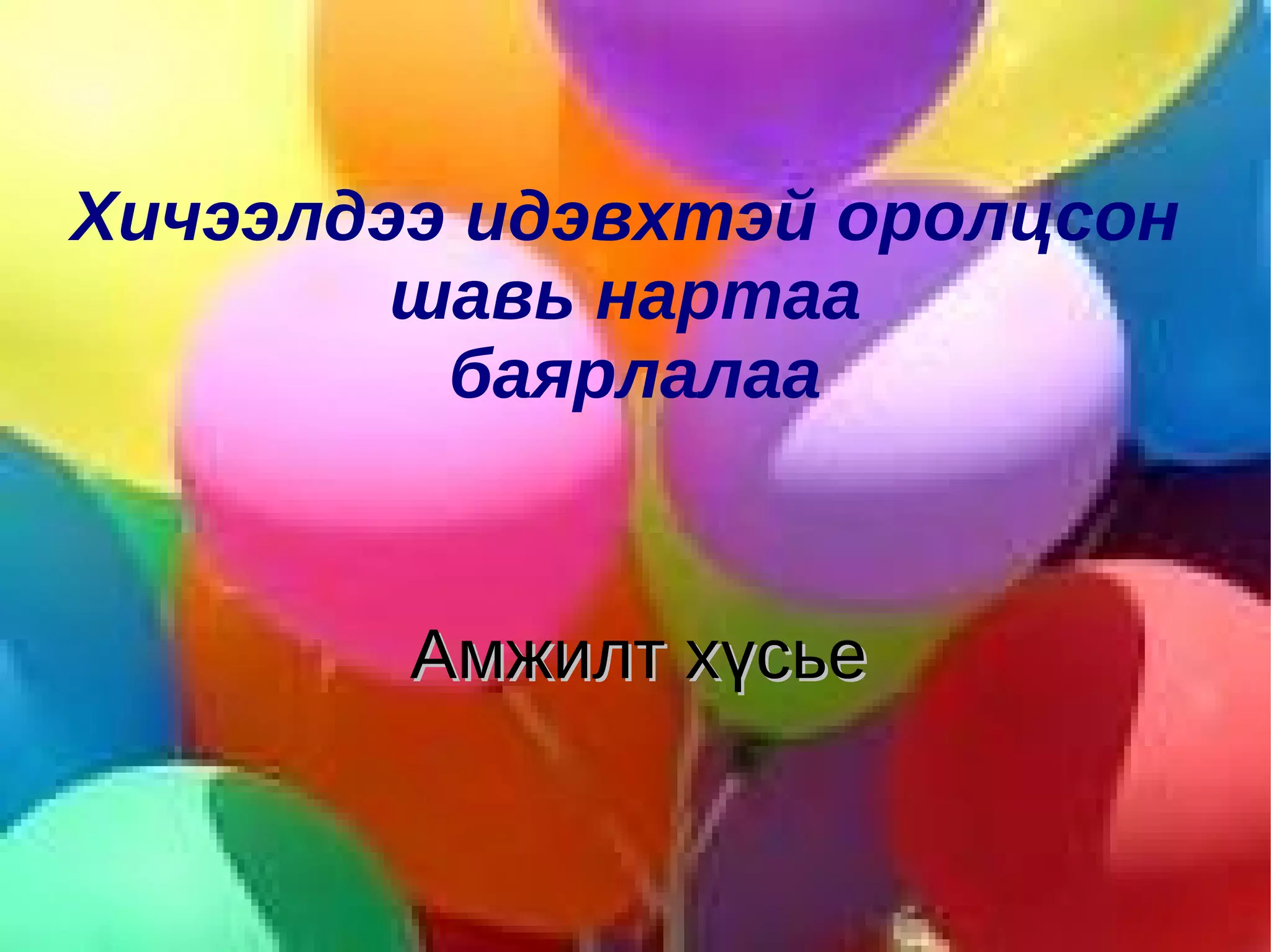 пропорц 7 р анги ж зулаа Odp