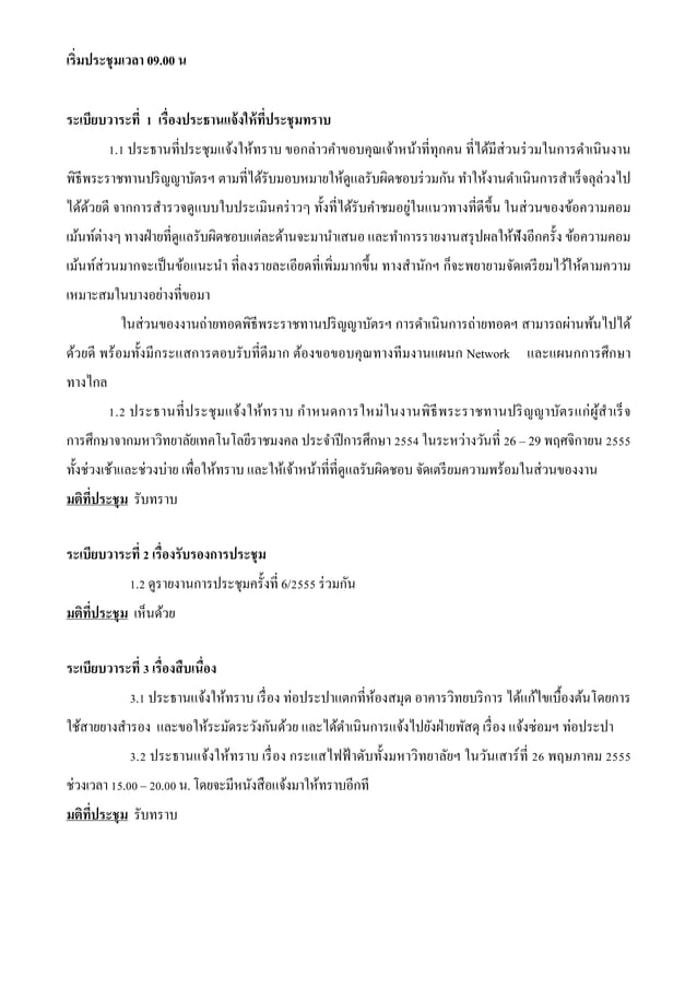 สรุปรายงานการประชุมครั้งที่ 7 2555 | PDF