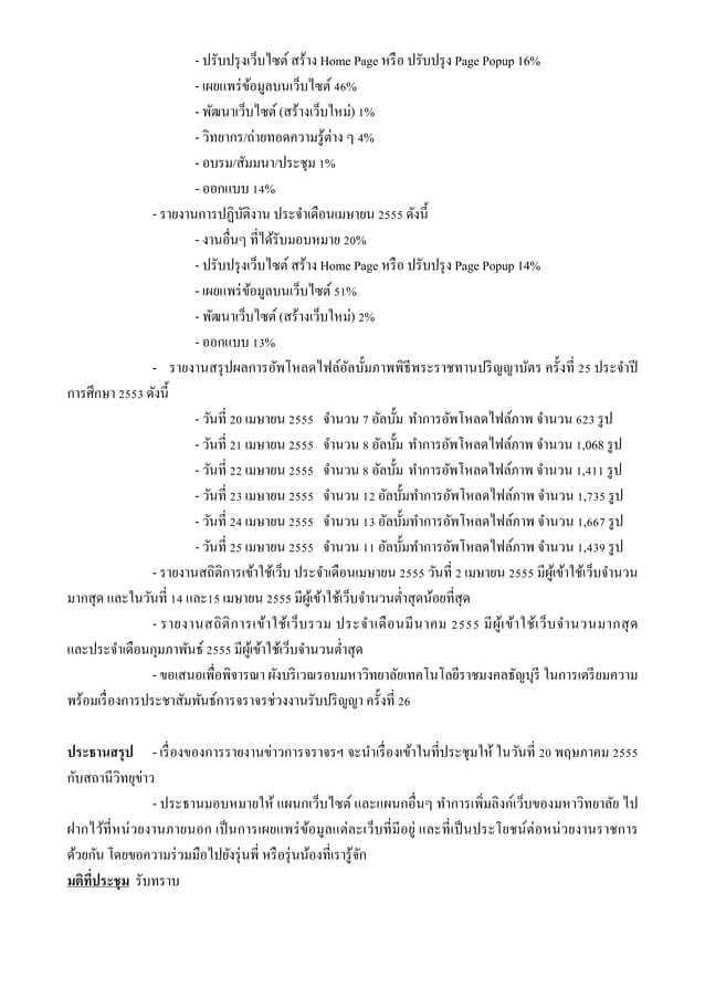 สรุปรายงานการประชุมครั้งที่ 7 2555 | PDF