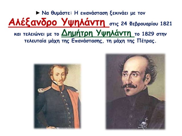 Ε Ν Ο Τ Η Τ Α 7. Η Φιλική Εταιρεία και η κήρυξη της ελληνικής ...