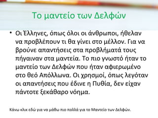 ιστορία κεφάλαιο 7 οι δεσμοί που ένωναν τους έλληνες | PPT
