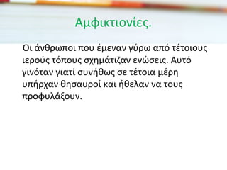 ιστορία κεφάλαιο 7 οι δεσμοί που ένωναν τους έλληνες | PPT
