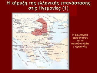7. η φιλική εταιρεία και η κήρυξη της ελληνικής επανάστασης στις ...