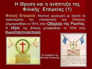7. η φιλική εταιρεία και η κήρυξη της ελληνικής επανάστασης στις ...