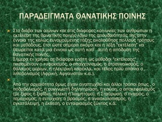 θανατικη ποινη 7 | PPTX