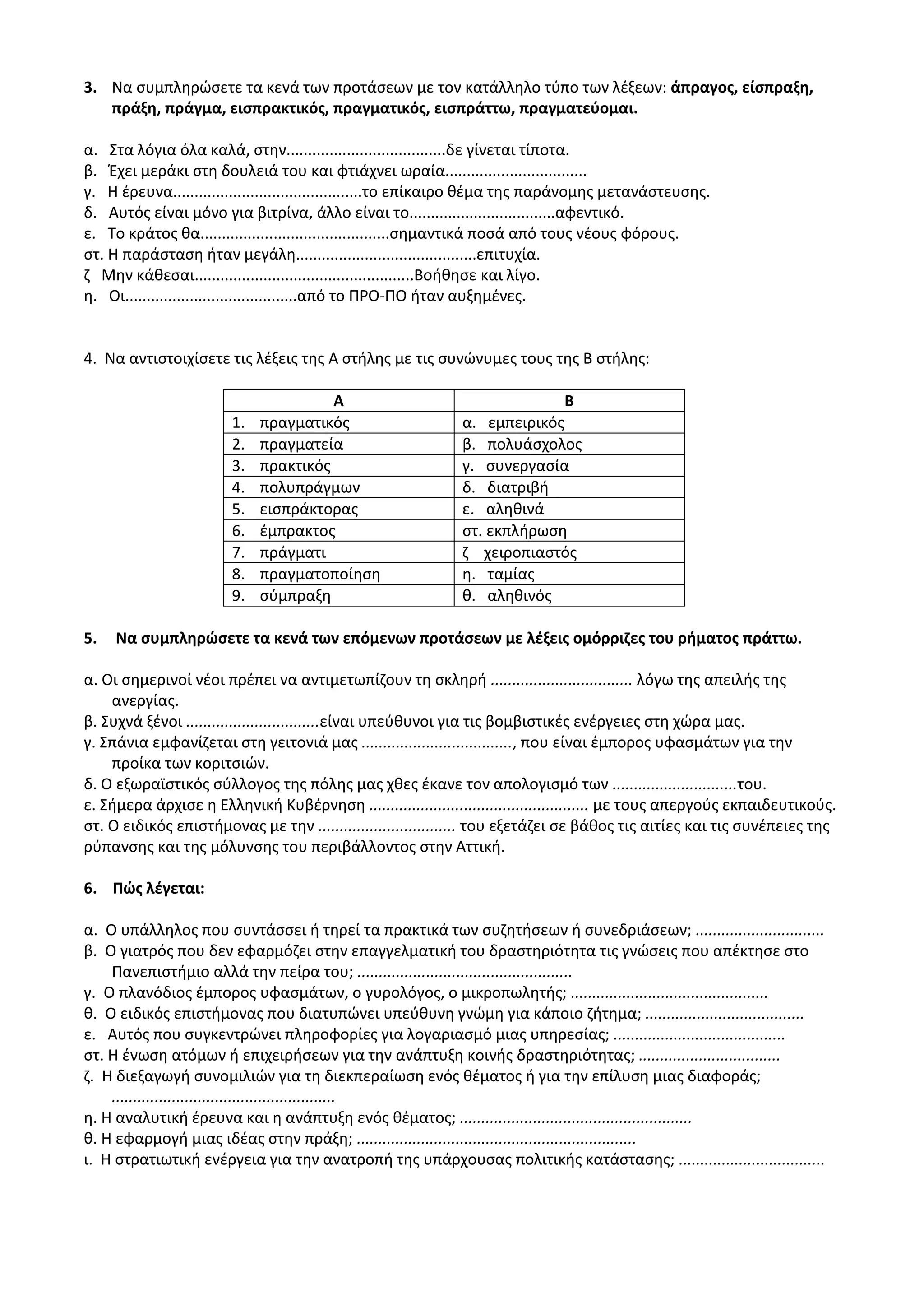 Λεξιλογικός πίνακας ενότητας 7 (πράττω) | PDF