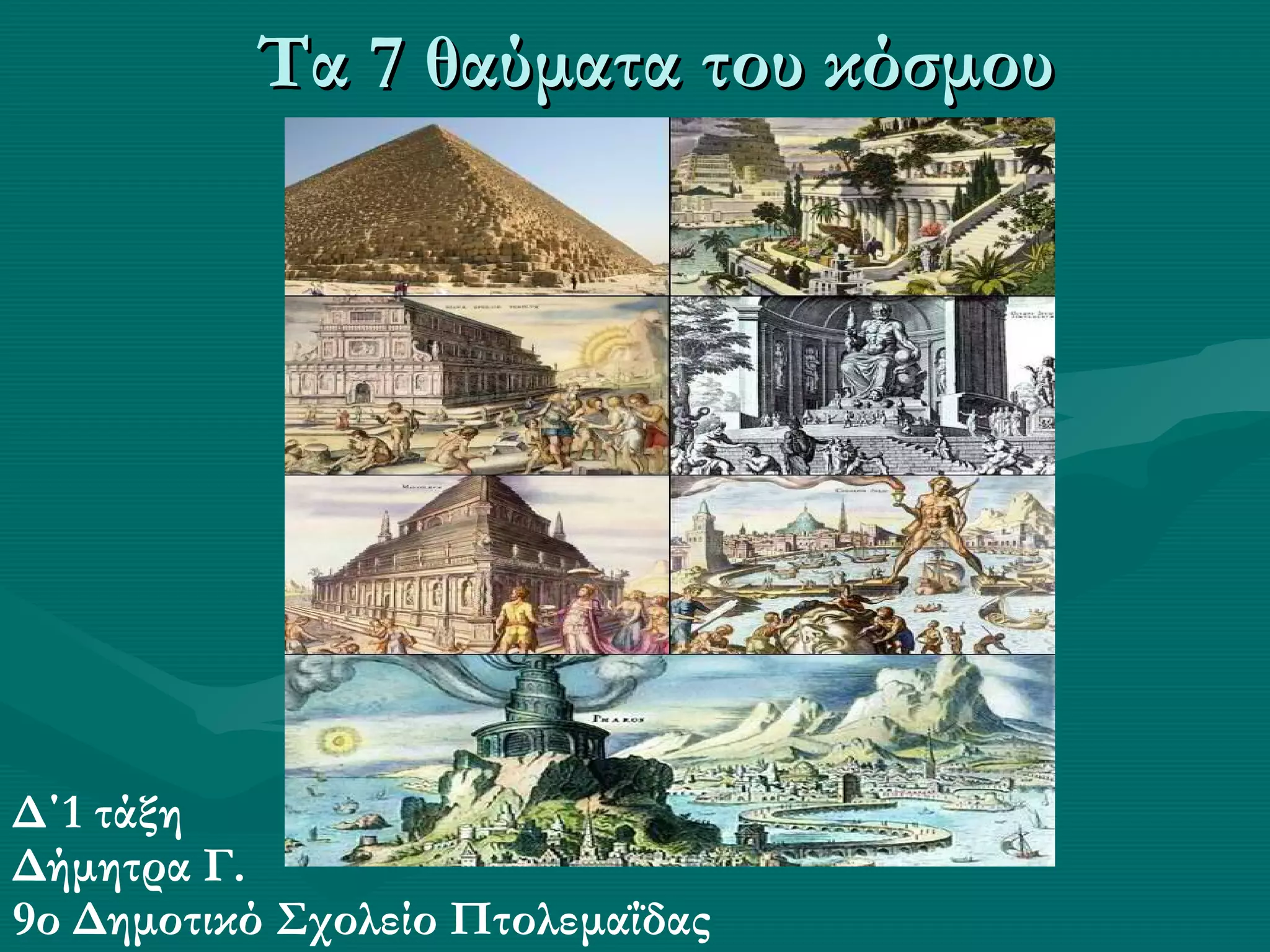 Τα 7 θαύματα του αρχαίου κόσμου - Δήμητρα Γ.- Ιστορία Δ', Κεφ. 37, Οι ...