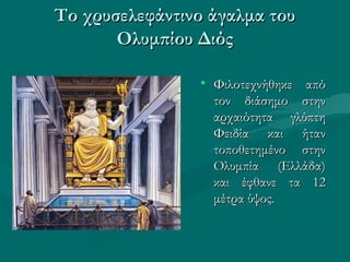 Τα 7 θαύματα του αρχαίου κόσμου - Δήμητρα Γ.- Ιστορία Δ', Κεφ. 37, Οι ...