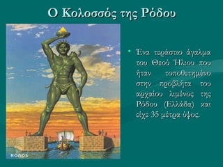 Τα 7 θαύματα του αρχαίου κόσμου - Δήμητρα Γ.- Ιστορία Δ', Κεφ. 37, Οι ...