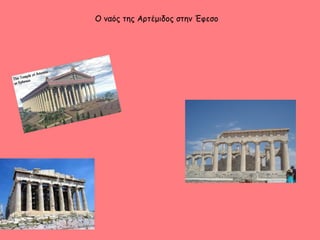 τα 7 θαύματα του αρχαίου κόσμου | PPT | Free Download