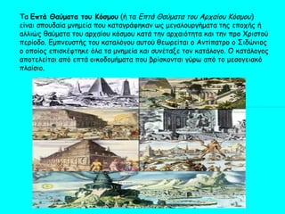 τα 7 θαύματα του αρχαίου κόσμου | PPT