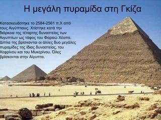 τα 7 θαύματα του αρχαίου κόσμου | PPT