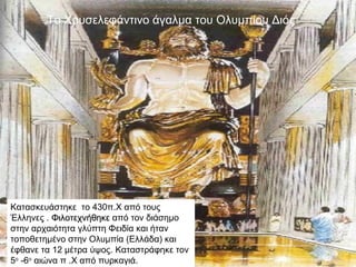 τα 7 θαύματα του αρχαίου κόσμου | PPT