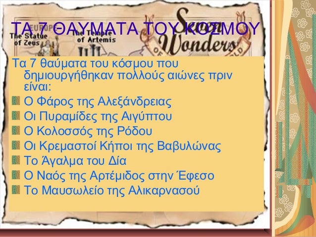 τα 7 θαυματα του κοσμου