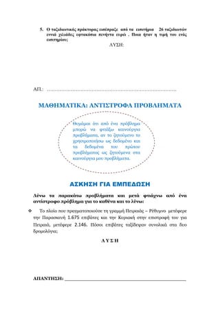 7ο Επαναληπτικό στα Μαθηματικά, Δ΄τάξη: Κεφ. 41 - 46 | PDF