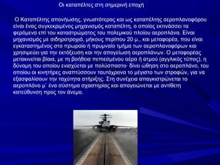 7) καταπελτησ χουϊλίδης μπουντιούκος νικολαίδης | PPT