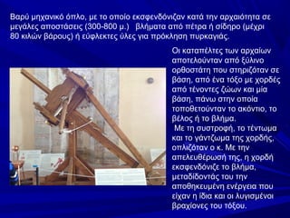 7) καταπελτησ χουϊλίδης μπουντιούκος νικολαίδης | PPT