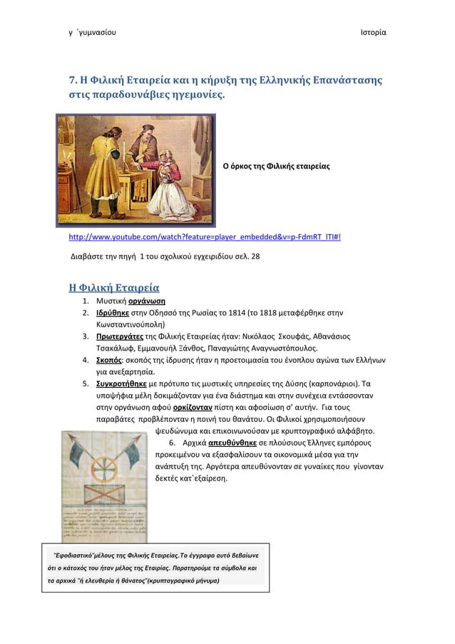 7. η φιλική εταιρεία και η κήρυξη της ελληνικής επανάστασης στις ...