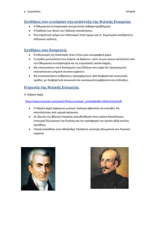 7. η φιλική εταιρεία και η κήρυξη της ελληνικής επανάστασης στις ...