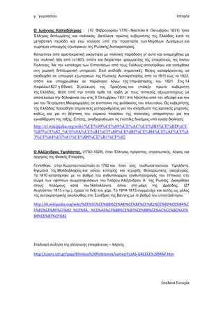 7. η φιλική εταιρεία και η κήρυξη της ελληνικής επανάστασης στις ...