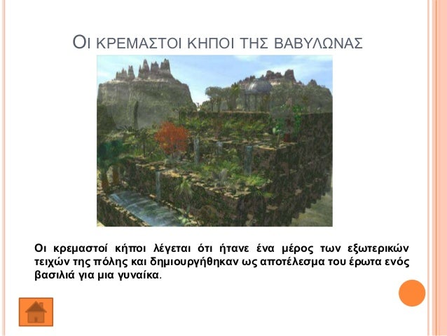τα 7 θαυματα του αρχαιου κοσμου