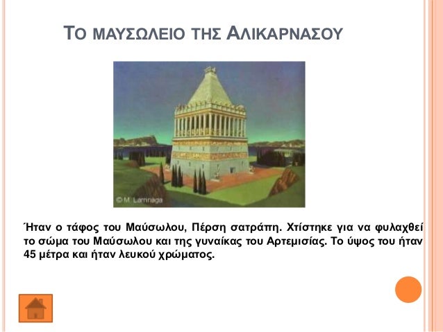τα 7 θαυματα του αρχαιου κοσμου