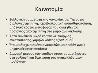 ΚοινΣΕπ Καλλονή-Κελλιά - "Επιχειρώντας αλλιώς" | PPT