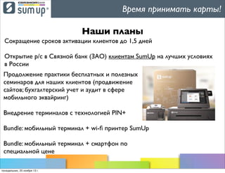 Анна Лазарева, SumUp | PPT | Free Download