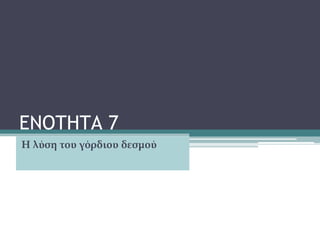 Ενότητα 7 η λύση του γόρδιου δεσμού | PPT