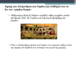 Ενότητα 7 η λύση του γόρδιου δεσμού | PPT