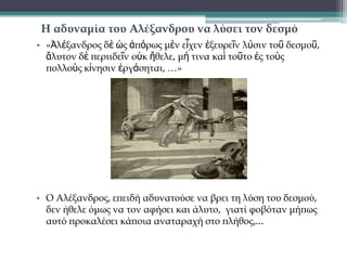 Ενότητα 7 η λύση του γόρδιου δεσμού | PPT