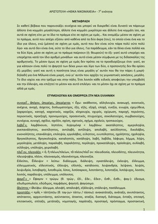 Αριστοτέλη "Ηθικά Νικομάχεια", ενότητα 7η | DOCX