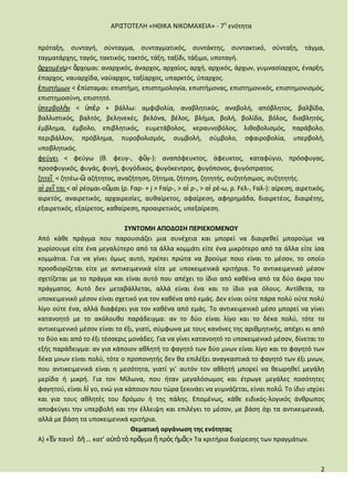 Αριστοτέλη "Ηθικά Νικομάχεια", ενότητα 7η | DOCX