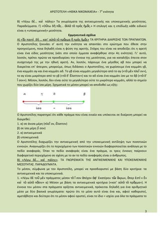 Αριστοτέλη "Ηθικά Νικομάχεια", ενότητα 7η | DOCX
