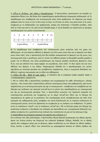 Αριστοτέλη "Ηθικά Νικομάχεια", ενότητα 7η | DOCX