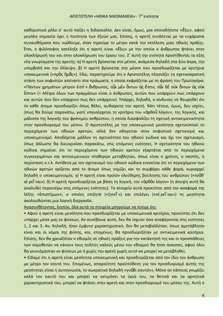 Αριστοτέλη "Ηθικά Νικομάχεια", ενότητα 7η | DOCX