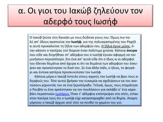 7. η ιστορια του ιωσηφ | PPTX