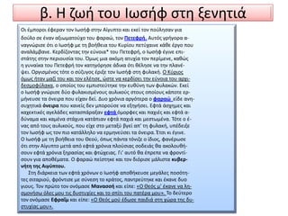7. η ιστορια του ιωσηφ | PPTX