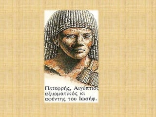 7. η ιστορια του ιωσηφ | PPT