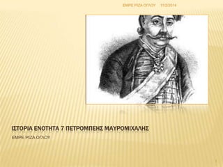 Ιστορια Ενοτητα 7 Πετρομπεης Μαυρομιχαλης | PPT