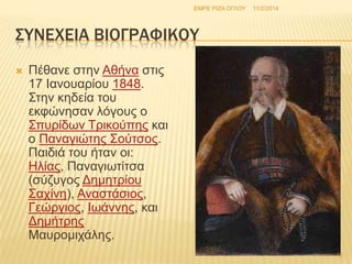 Ιστορια Ενοτητα 7 Πετρομπεης Μαυρομιχαλης | PPT